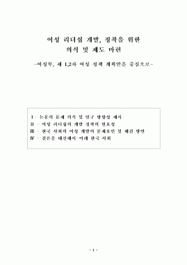 여성 리더십 개발, 정착을 위한 의식 및 제도 마련-여성부, 제 1,2차 여성 정책 계획안을 중심으로--1페이지