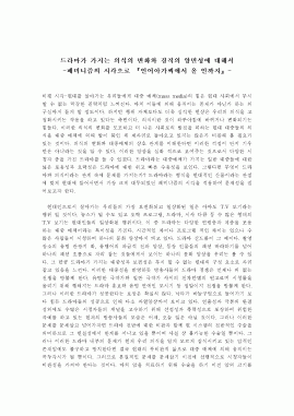 드라마가 가지는 의식의 변화와 경직의 양면성에 대해서 -페미니즘의 시각으로 『인어아가씨에서 올 인까지』--1페이지