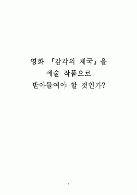 영화 『감각의 제국』을 예술작품으로 받아들여야 할 것인가?-1페이지