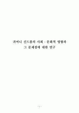 귀여니 신드롬의 사회 · 문화적 영향과 그 문제점에 대한 연구-1페이지