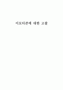 이모티콘에 대한 고찰-1페이지