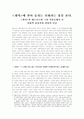 <개미>의 베르나르와 그의 작품들에서 본 신화적 상상력과 과학의 만남-1페이지