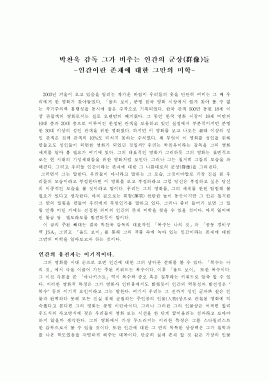 박찬욱 감독 그가 비추는 인간의 군상(群像)들-인간이란 존재에 대한 그만의 미학--1페이지