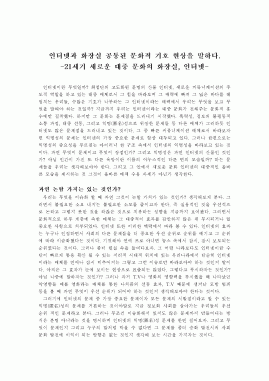 인터넷과 화장실 공통된 문화적 기호 현상을 말하다.-21세기 새로운 대중 문화의 화장실, 인터넷--1페이지