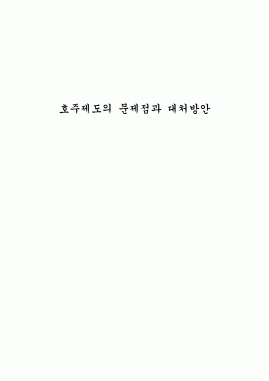 호주제도의 문제점과 대처방안-1페이지