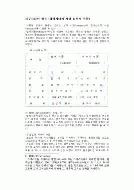 서구사상의 원류 (희랍시대의 서양 철학의 특징)-1페이지