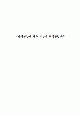 저출산현상에 관한 고찰과 해결방안모색-1페이지