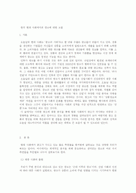 한국 현대 사회에서의 광고에 대한 고찰-1페이지