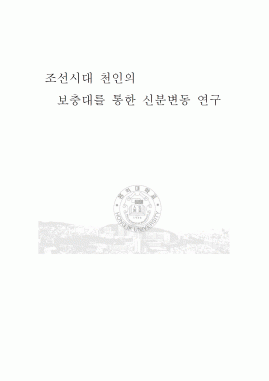 조선시대 천인의 보충대를 통한 신분변동 연구-1페이지