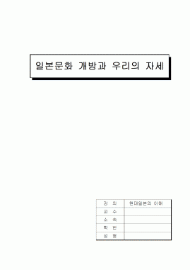 일본문화 개방과 우리의 자세-1페이지