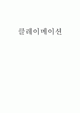 클레이메이션-1페이지