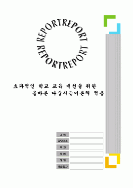 효과적인 학교교육개선을 위한-1페이지