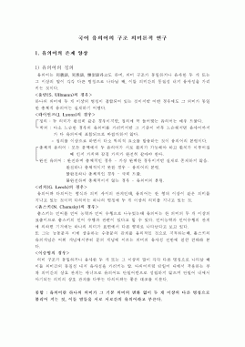 [인문과학] 국어 유의어의 구조 의미론적 연구-1페이지