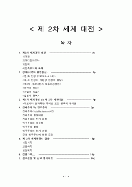 제 2차 세계대전-1페이지