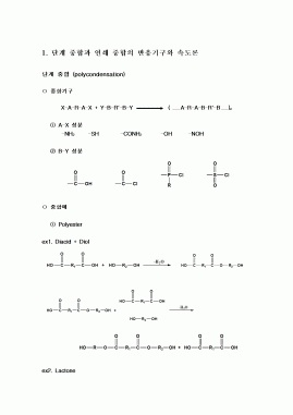 단계 중합과 연쇄 중합의 반응기구와 속도론-1페이지