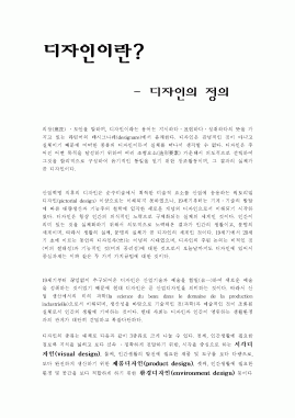 디자인이란 생활디지인 시각디자인 포스터디자인 제품디자인 환경디자인-1페이지