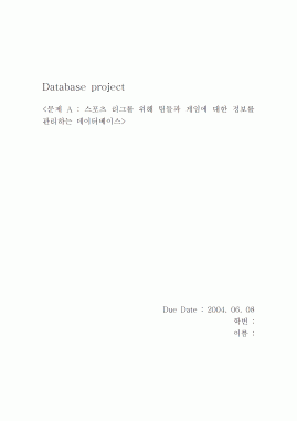 스포츠 리그를 위해 팀들과 게임에 대한 정보를 관리하는 데이터베이스-1페이지