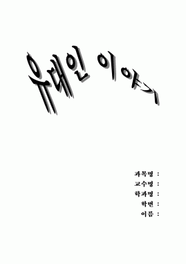 유대인 이야기-1페이지