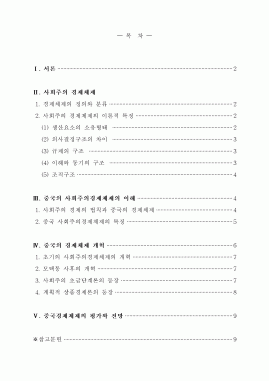 중국의 경제체제-1페이지