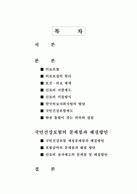 국민건강보험의 문제점과 해결방안 의료보험 사대보험 보험-1페이지