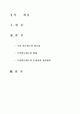 [사회과학] 국민연금의 문제점과 해결방안 -1페이지