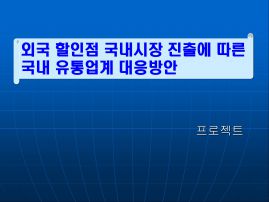 [파워포인트][프로젝트] 할인점 국내시장 진출에 따른 국내 유통업계 대응방안-1페이지