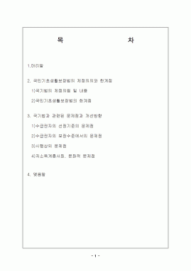 [사회과학] 국민기초생활보장법의 문제점과 해결방안  [사회복지]-1페이지