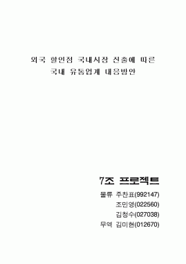 외국 할인점 국내시장 진출에 따른 국내 유통업계 대응방안-1페이지