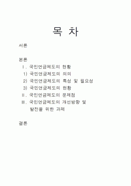 국민연금의 문제점과 개선방안 공적연금 사적연금-1페이지