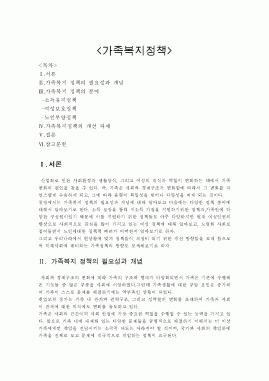 가족복지정책의 문제점과 해결방안-1페이지