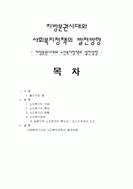 지방분권시대와 노인복지정책의 발전방향-1페이지