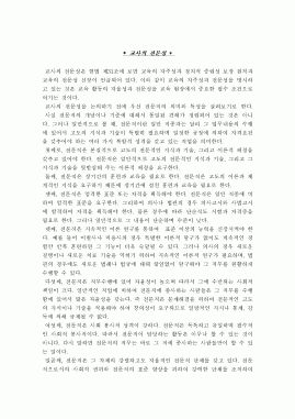 교사의 전문성과 교육실습에 대해서-1페이지