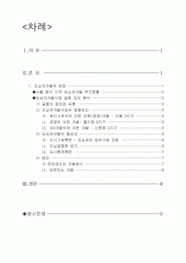 서울 중구 지역 도시 개발-1페이지