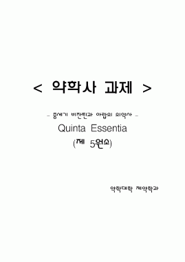 Quinta Essentia (제 5원소)-1페이지