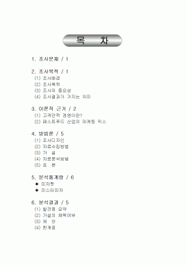 피자점의 만족도 분석-1페이지