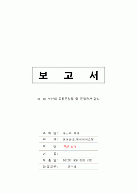 부산의 문화제 답사 및 기행-1페이지