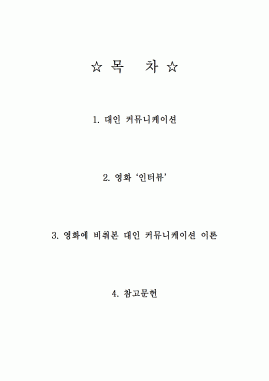 대인 커뮤니케이션과 영화 인터뷰-1페이지