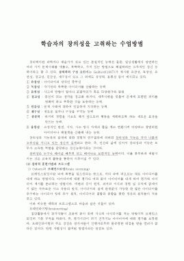 학습자의 창의성을 고취하는 수업방법-1페이지