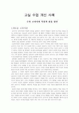 초등 교육 수업 개선사례 수학 교과서와 익힘책 활용 방안 및 문장제 지도-1페이지