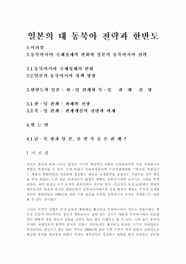 일본의 대 동북아 전략과 한반도-1페이지