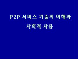 P2P 서비스 기술의 이해와 사회적 사용-1페이지