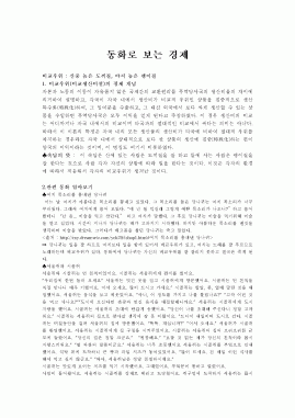 [독후감/서평/요약] 동화로 보는 경제-1페이지