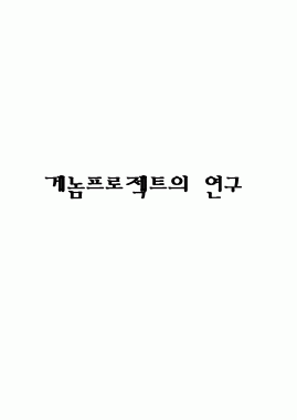 게놈프로젝트의 연구-1페이지