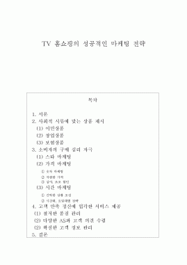 TV 홈쇼핑의 성공적인 마케팅 전략-1페이지