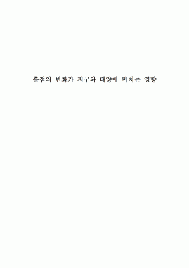 흑점의 변화가 지구와 태양에 미치는 영향-1페이지