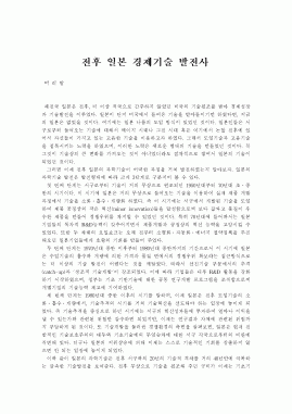 전후 일본 경제기술 발전사-1페이지