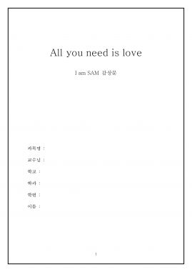 육아와 아동심리( i am sam감상문)-1페이지