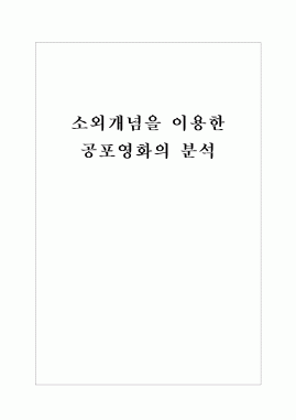 소외 개념을 이용한 공포영화의 분석-1페이지