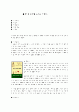  설득의 심리학을 읽고-로버트 치알디니(독후감)-1페이지