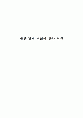 북한 경제 변화에 관한 연구-1페이지